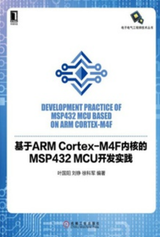 基于ARM Cortex-M4F内核的MSP432 MCU开发实践_百度百科