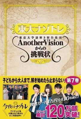 东大ナゾトレ AnotherVisionからの挑戦状第7巻_百度百科