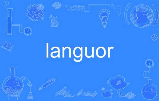 languor_百度百科