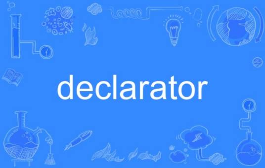 declarator_百度百科
