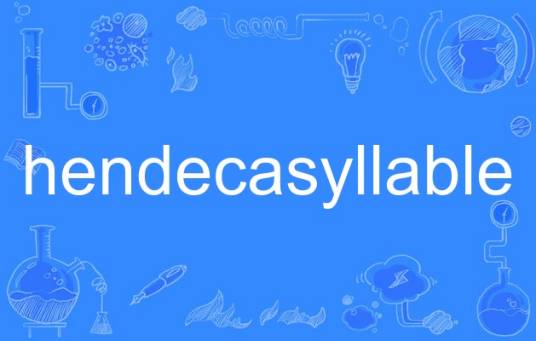 hendecasyllable_百度百科