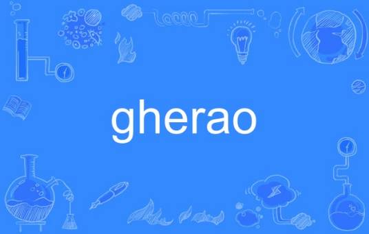 gherao_百度百科