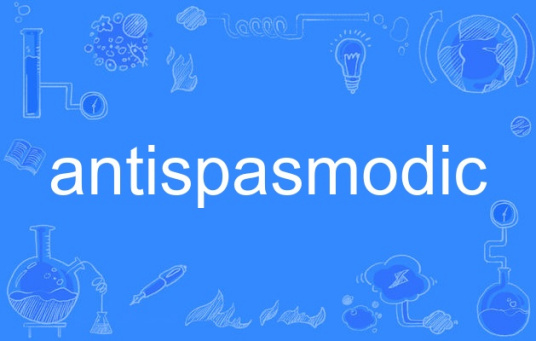 antispasmodic_百度百科