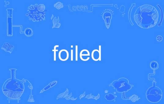 foiled_百度百科