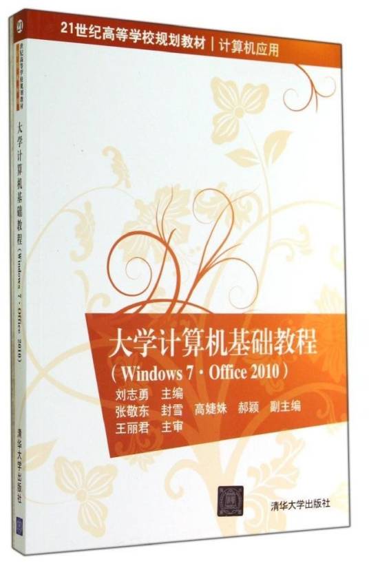 大学计算机基础教程(Windows 7·Office 2010)_百度百科