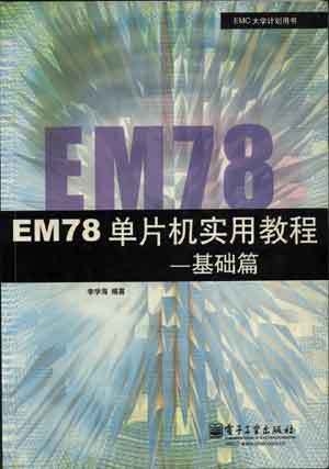 EM78单片机实用教程_百度百科
