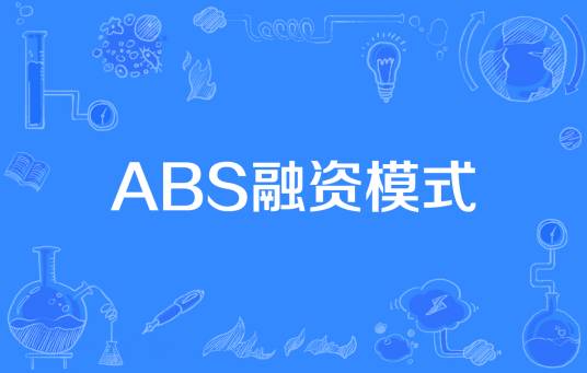 ABS融资模式_百度百科