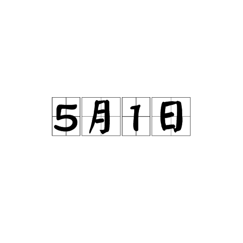 5月1日_百度百科