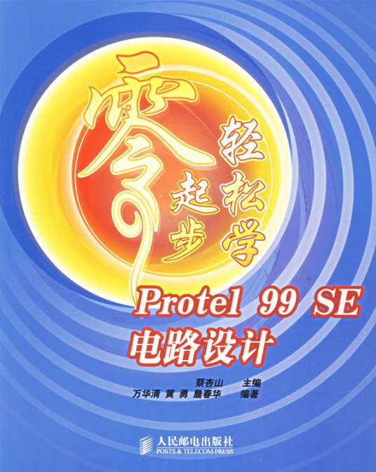 零起步轻松学Protel 99 SE电路设计_百度百科
