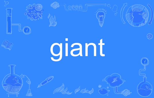 giant（英语单词）_百度百科