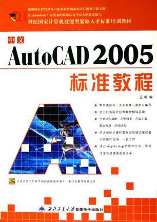 中文AutoCAD 2005标准教程_百度百科