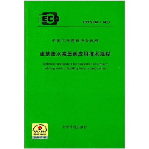 建筑给水减压阀应用技术规程 cecs 109:2013_百度百科