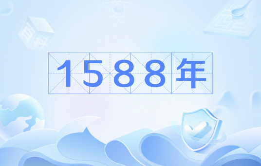 1588年_百度百科