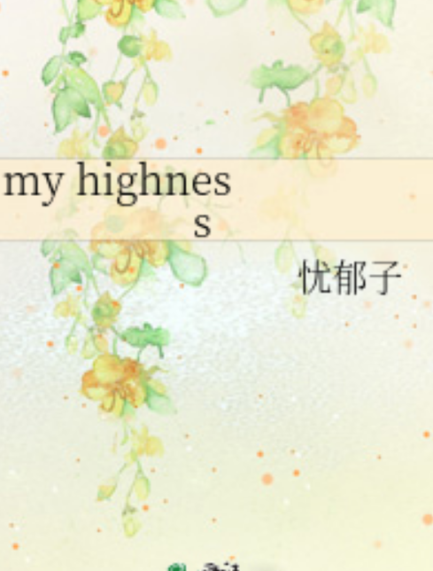 my highness_百度百科
