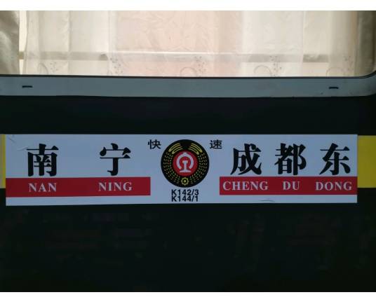 K142/K143次列车_百度百科