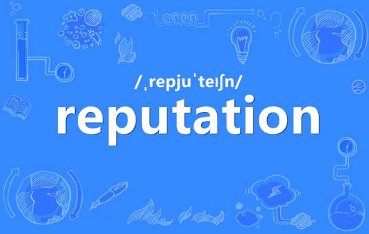 reputation（英语单词）_百度百科