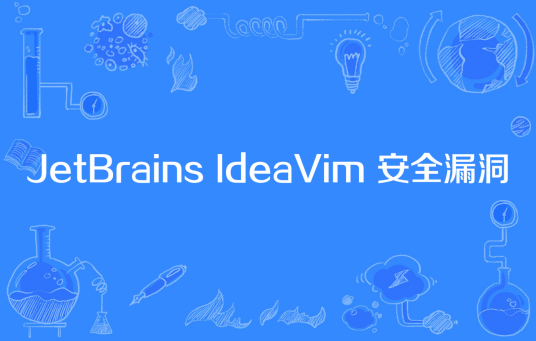 JetBrains IdeaVim 安全漏洞_百度百科