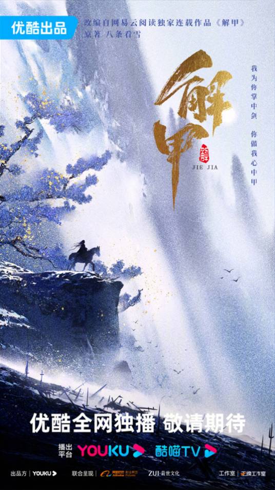 解甲（优酷出品的电视剧）_百度百科