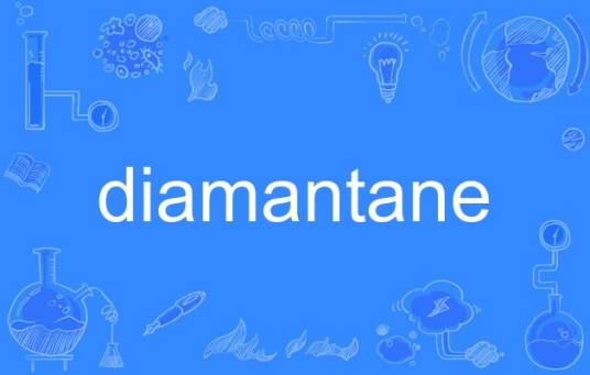 diamantane_百度百科