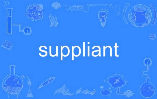 suppliant_百度百科