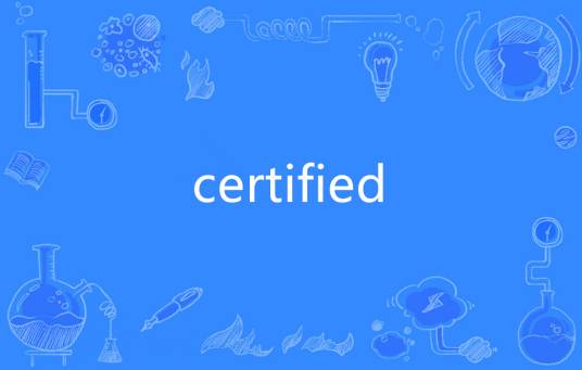 certified_百度百科