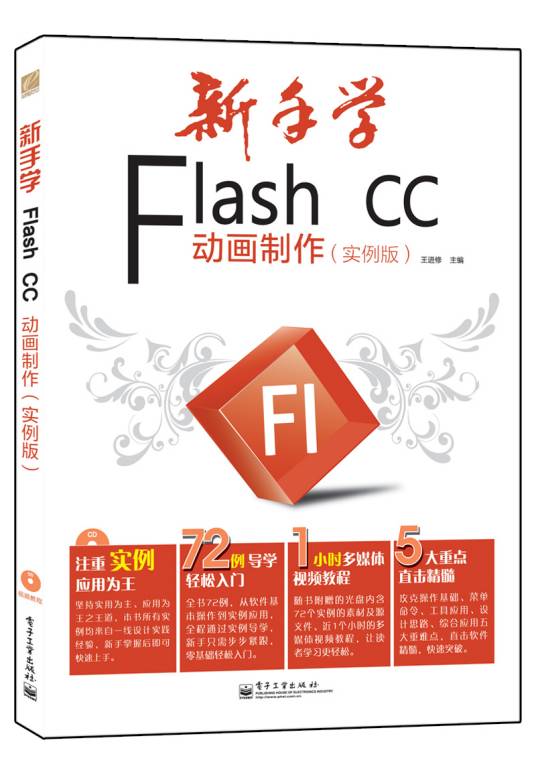 新手学Flash CC动画制作（实例版）（全彩）（含CD光盘1张）_百度百科