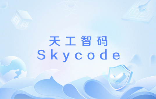 天工智码Skycode_百度百科