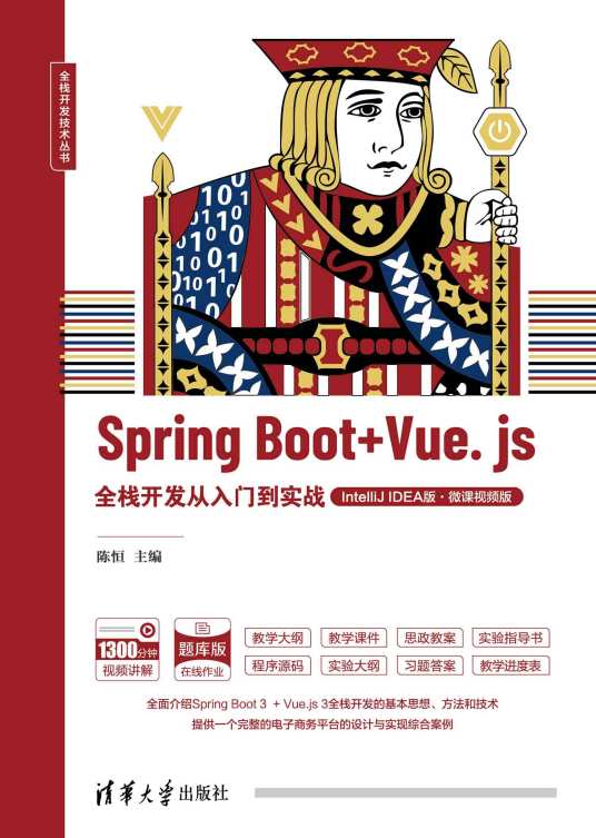 Spring Boot + Vue.js全栈开发从入门到实战_百度百科