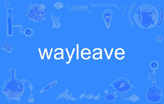 wayleave_百度百科