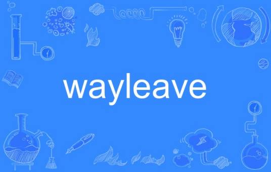 wayleave_百度百科