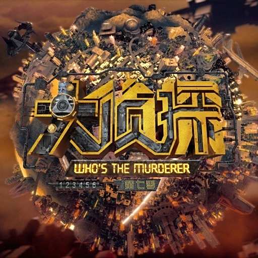 大侦探第七季 百度百科