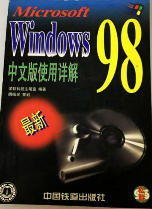 WINDOWS 98中文版使用详解_百度百科