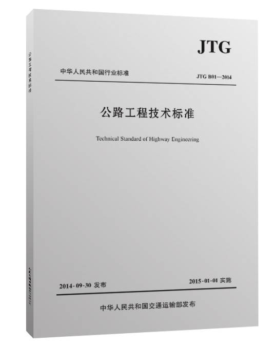公路工程技术标准JTG B01-2014_百度百科
