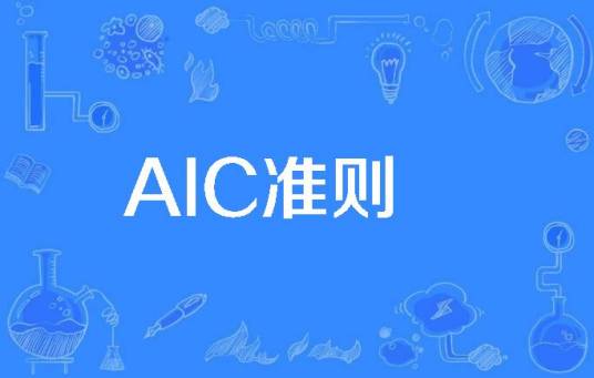 AIC准则_百度百科