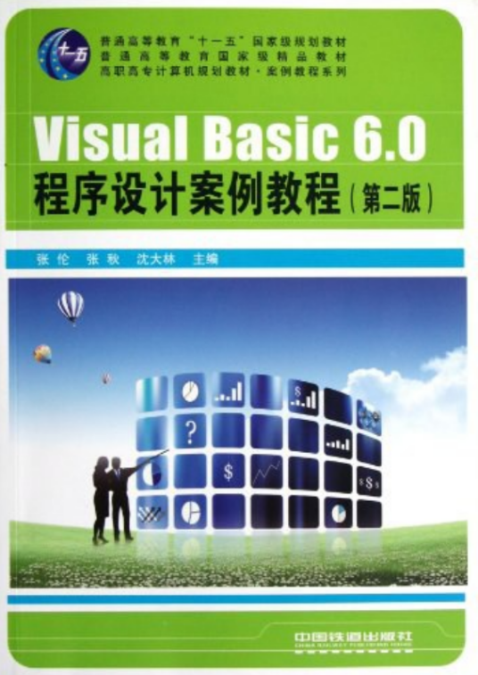 Visual Basic6.0程序设计案例教程_百度百科