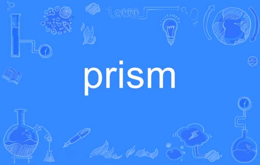 prism（英语单词）_百度百科