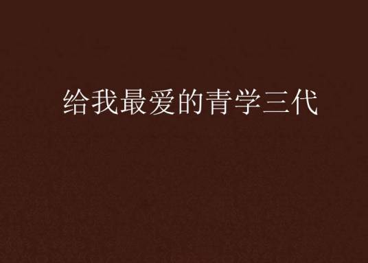 给我最爱的青学三代_百度百科