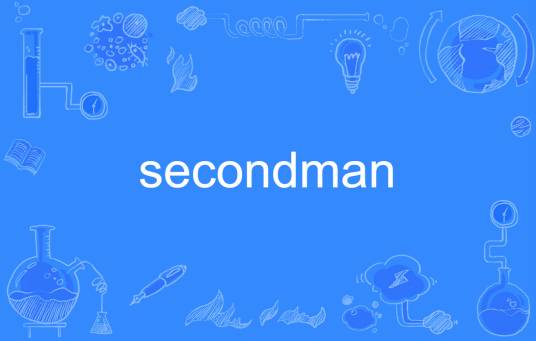 secondman_百度百科