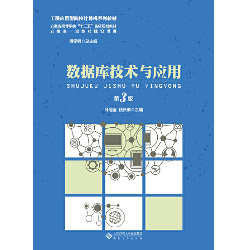 数据库技术与应用（第3版）（2020年安徽大学出版社出版的图书）_百度百科