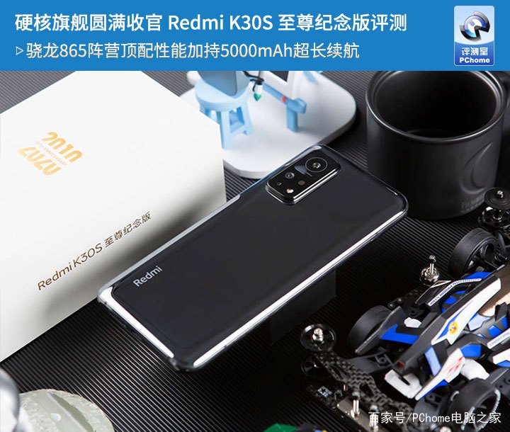 硬核旗舰圆满收官 Redmi K30S 至尊纪念版评测_百科TA说