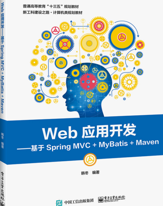 Web应用开发——基于Spring MVC MyBatis Maven_百度百科