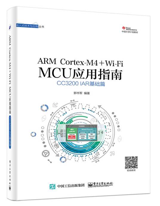 ARM Cortex-M4 + Wi-Fi MCU应用指南——CC3200 IAR基础篇_百度百科
