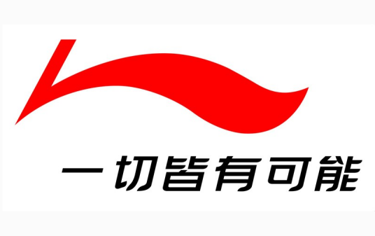 一切皆有可能（李宁品牌广告口号）_百度百科