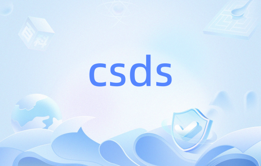 csds_百度百科