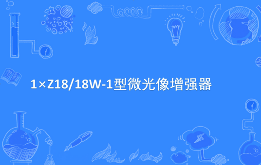 1×Z18/18W-1型微光像增强器_百度百科