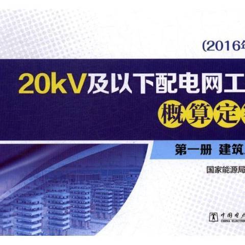 20kV及以下配电网工程概算定额2016年版第一册：建筑工程_百度百科