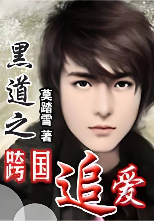 江湖之跨国追爱_百度百科