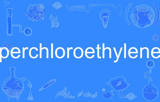 perchloroethylene_百度百科
