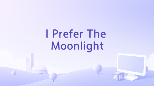 I Prefer The Moonlight_百度百科
