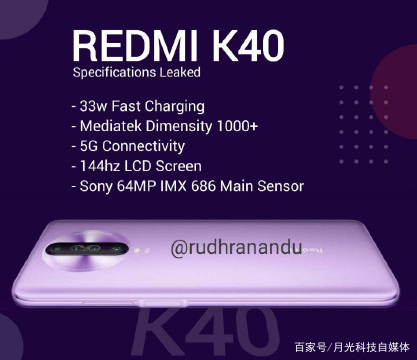 红米K40核心参数曝光，144Hz+天玑1000+处理器，售价或2000档_百科TA说